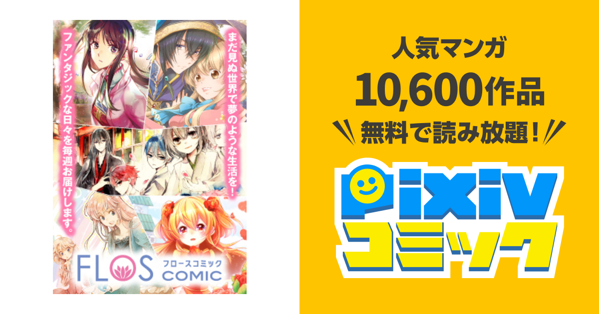 Flos Comic - pixivコミック