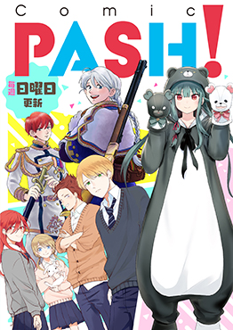 コミックPASH!@pixiv - pixivコミック
