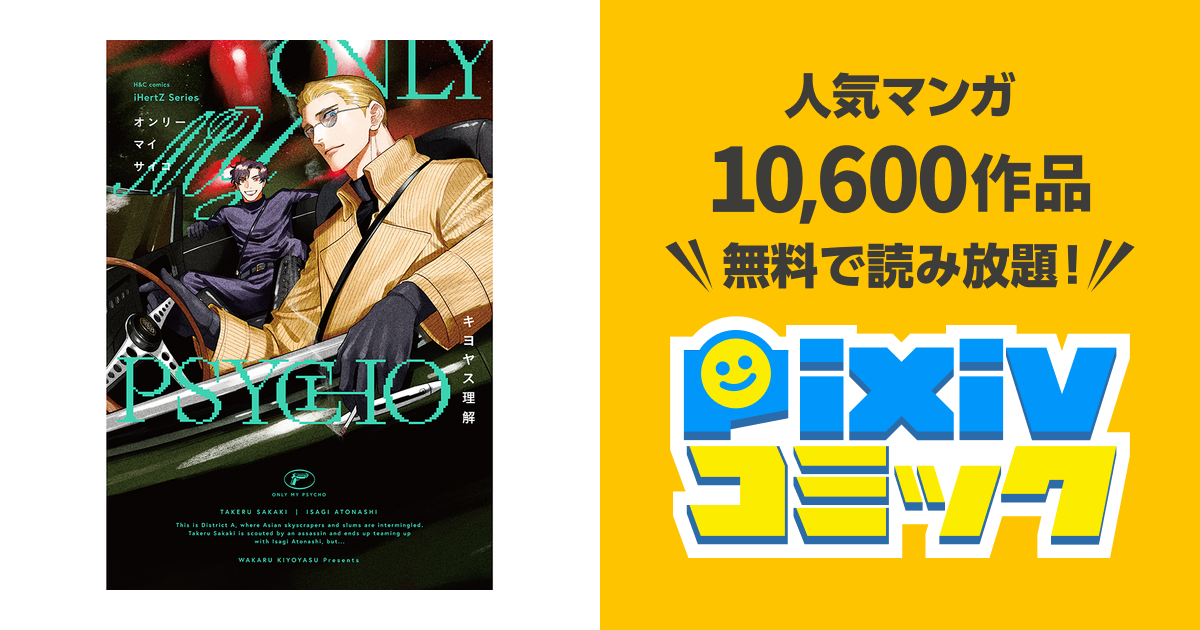 ONLY MY PSYCHO - pixivコミック