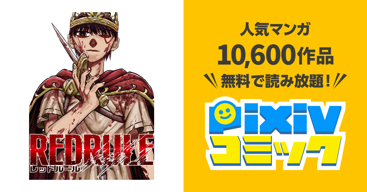 RED RULE - pixivコミック