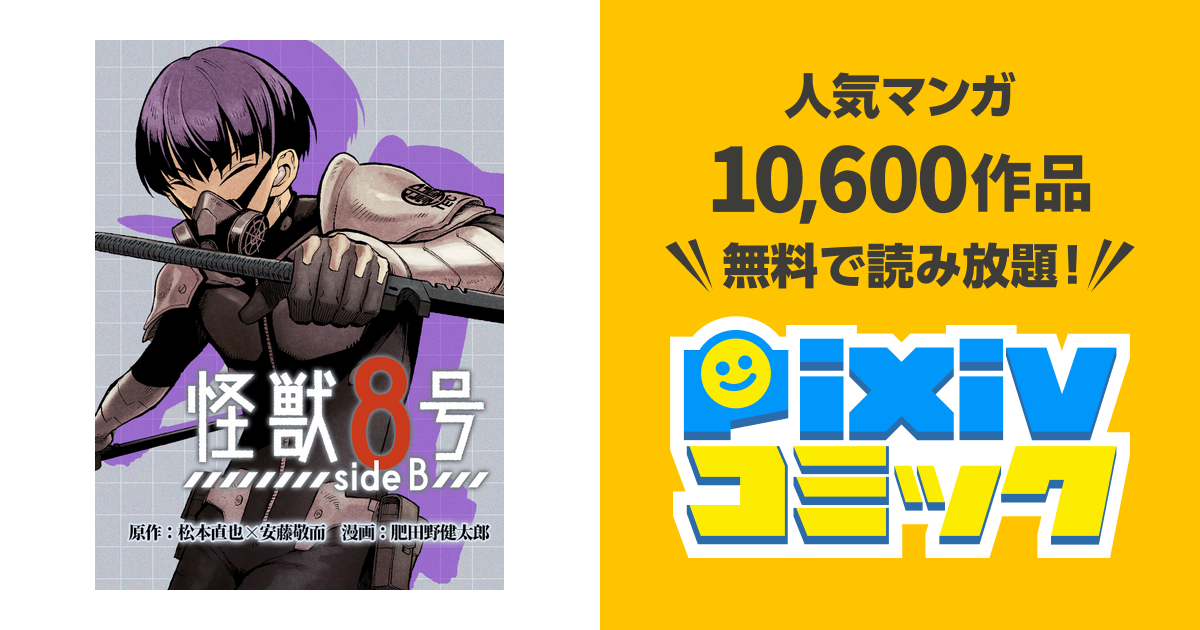 怪獣8号 side B - pixivコミック