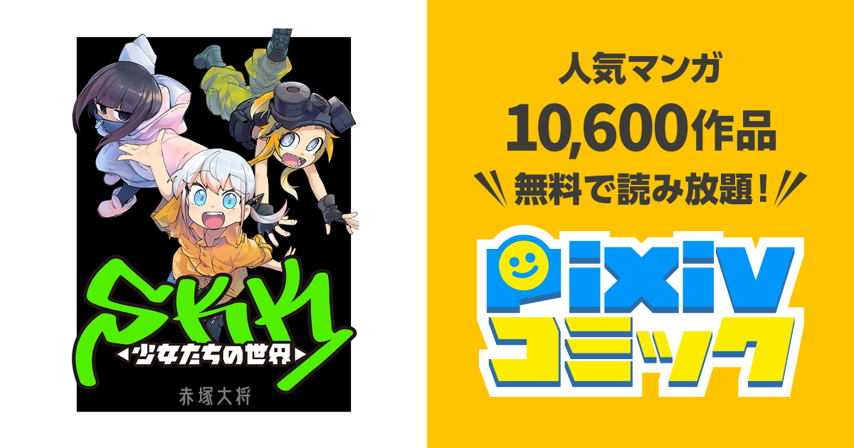 SKK 少女たちの世界 - pixivコミック