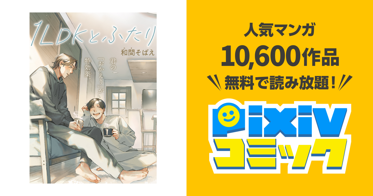 1LDKとふたり - pixivコミック