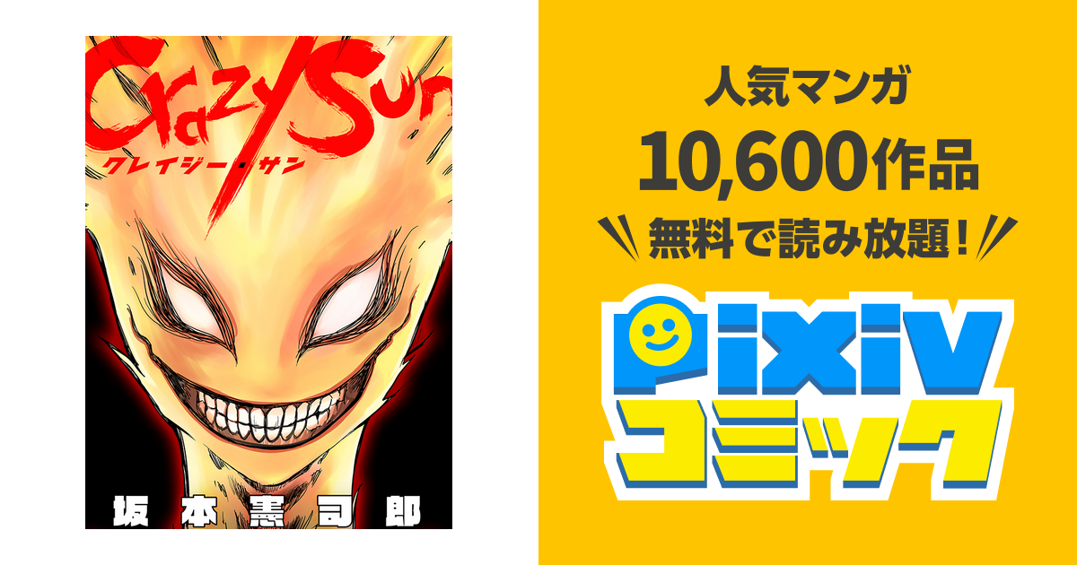 Crazy Sun - pixivコミック