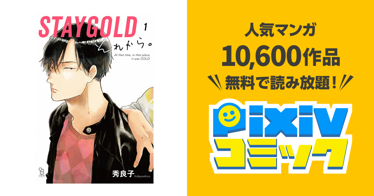 STAYGOLD それから - pixivコミック
