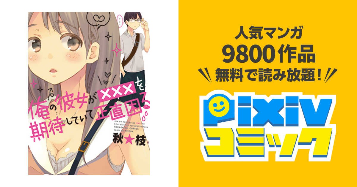 俺の彼女が×××を期待していて正直困る Pixivコミック