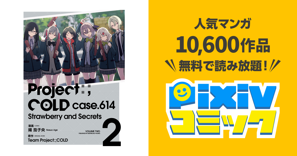 Project:;COLD case.614 Strawberry and secrets - pixivコミック