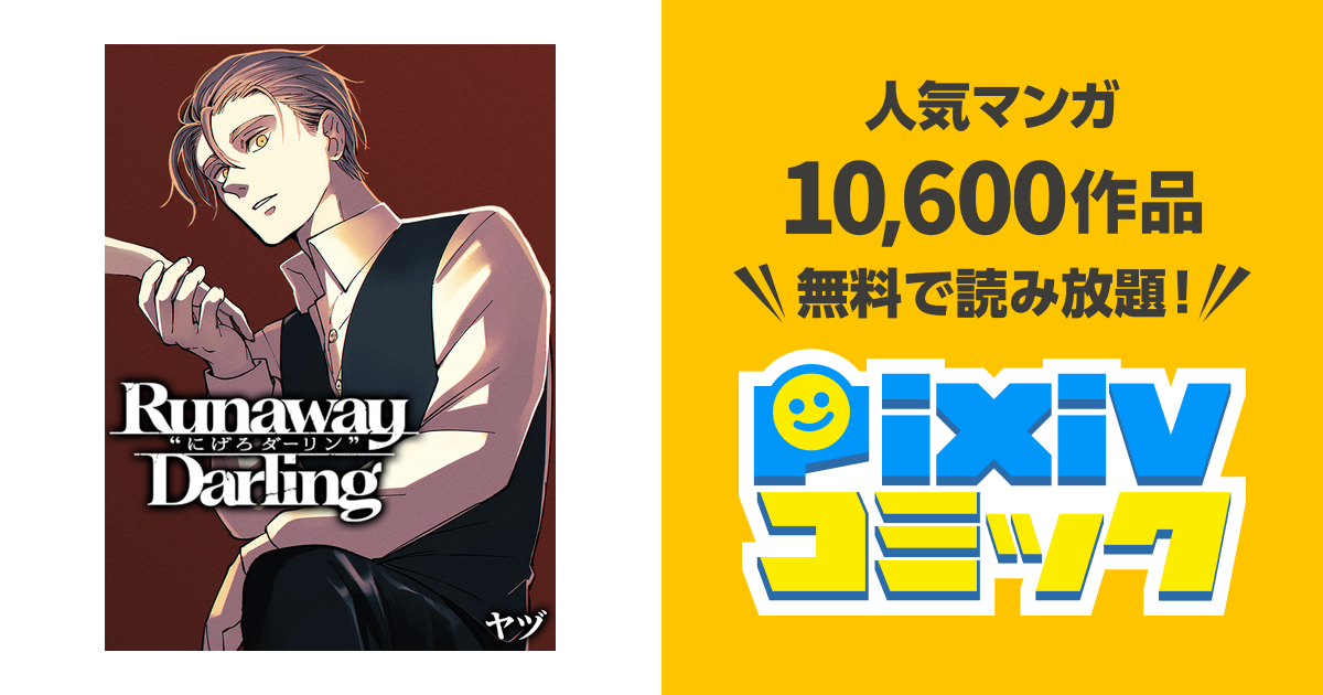 Runaway Darling-にげろダーリン- - pixivコミック