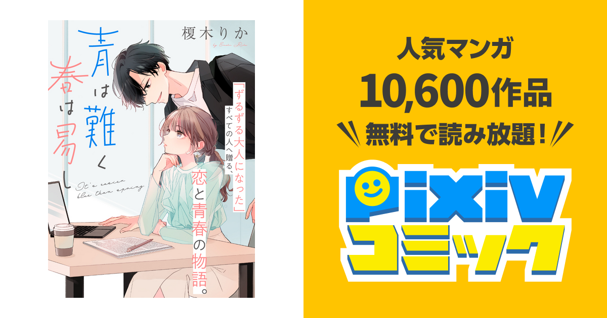 青は難く春は易し - pixivコミック