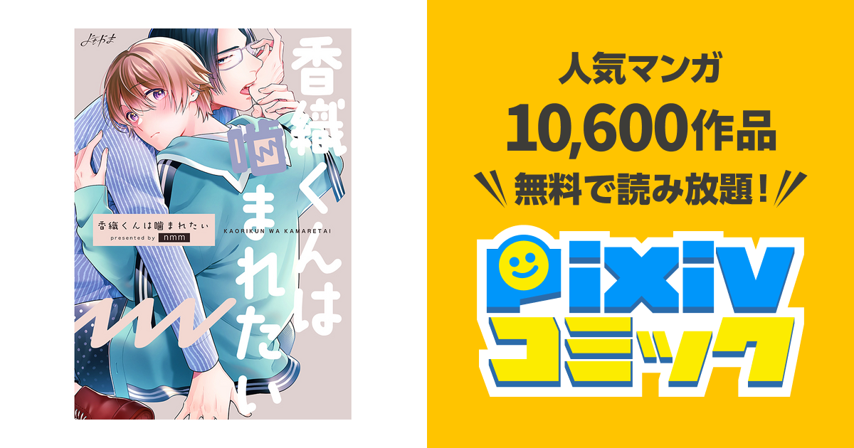 香織くんは噛まれたい - pixivコミック