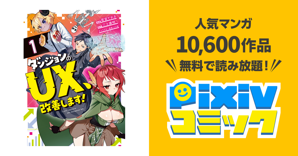 ダンジョンのUX、改善します！ - pixivコミック