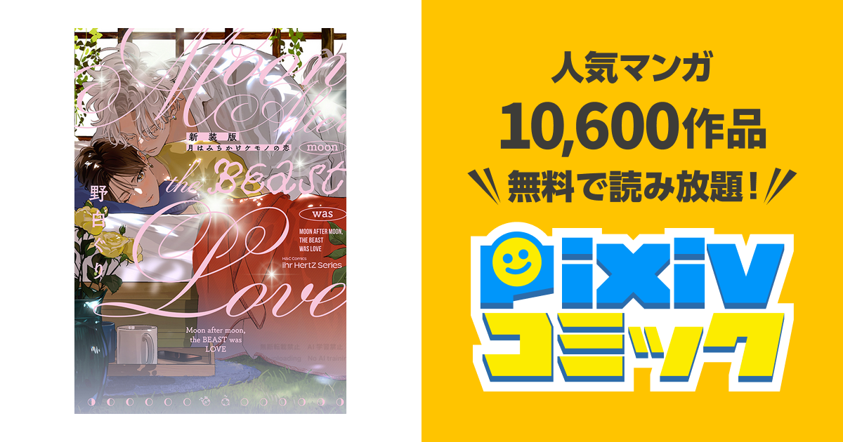 新装版 月はみちかけケモノの恋 - pixivコミック