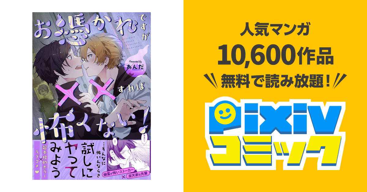 お憑かれですが××すれば怖くない！ - pixivコミック