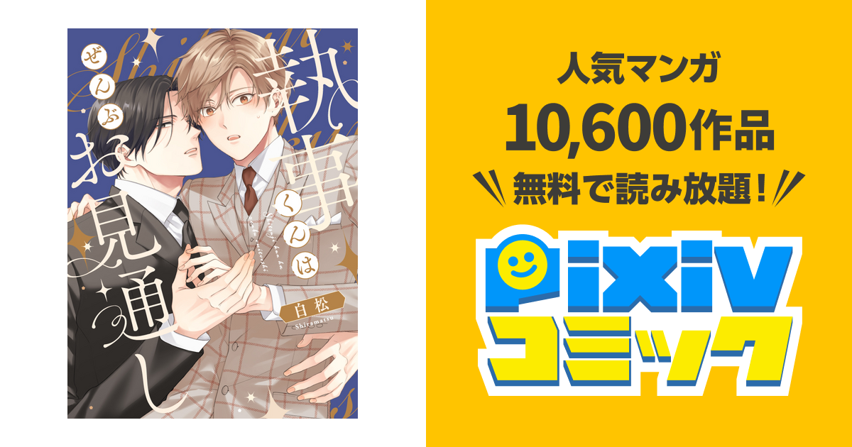 執事くんはぜんぶお見通し - pixivコミック