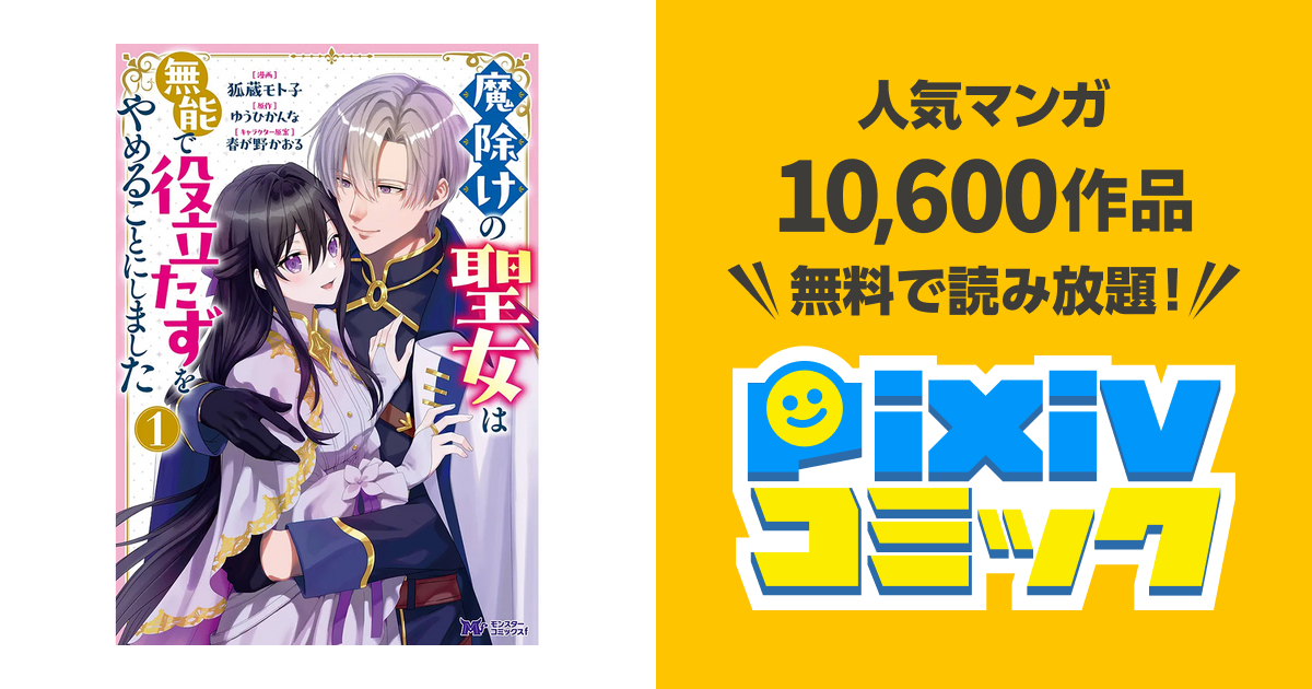 魔除けの聖女は無能で役立たずをやめることにしました - pixivコミック