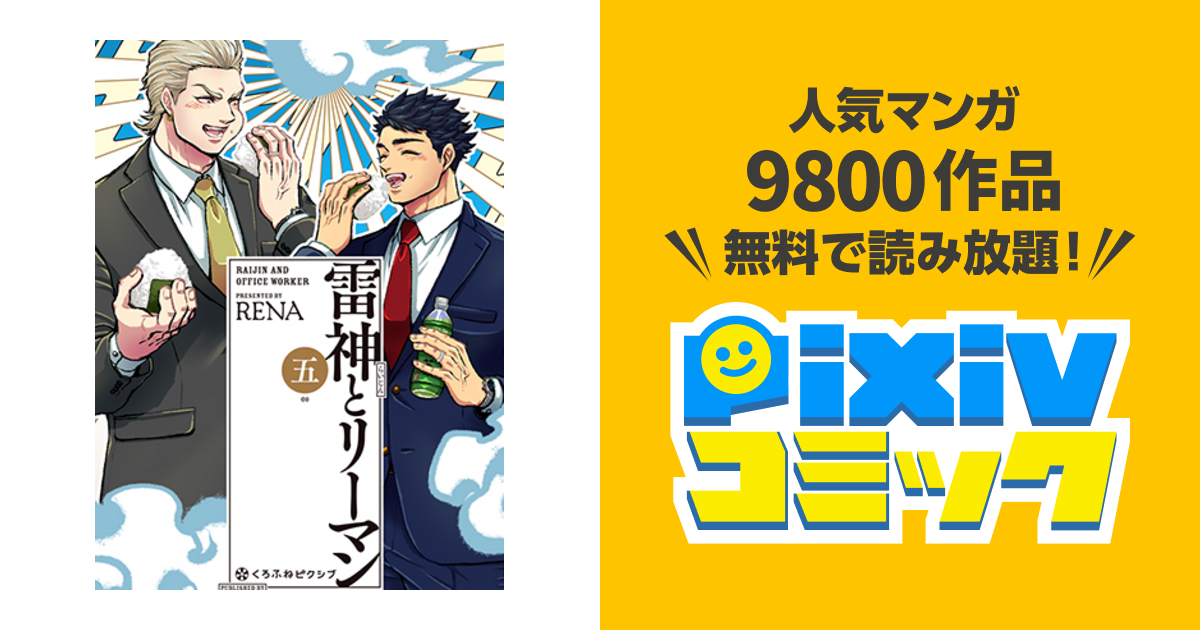 雷神とリーマン Pixivコミック