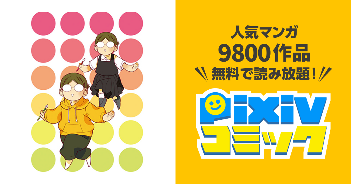 腐女子になると、人生こうなる！～底～ Pixivコミック