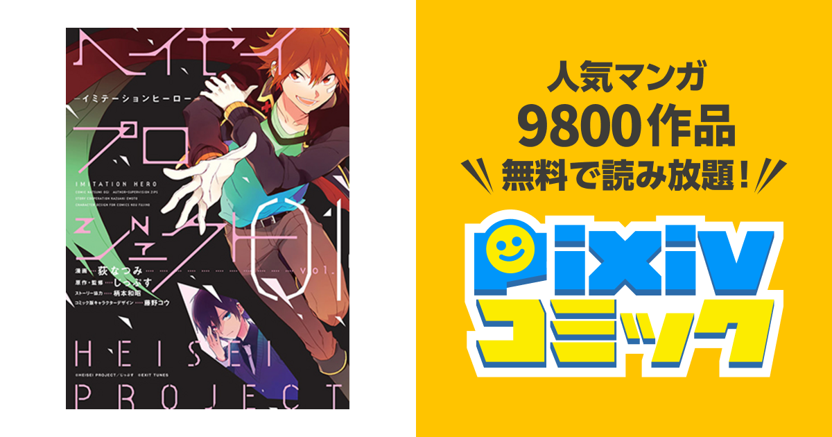 ヘイセイプロジェクト イミテーションヒーロー Pixivコミック