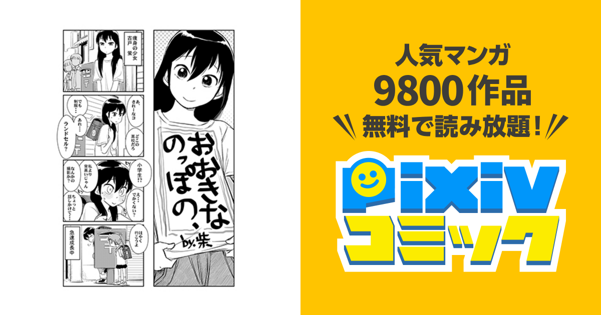 おおきなのっぽの、 Pixivコミック