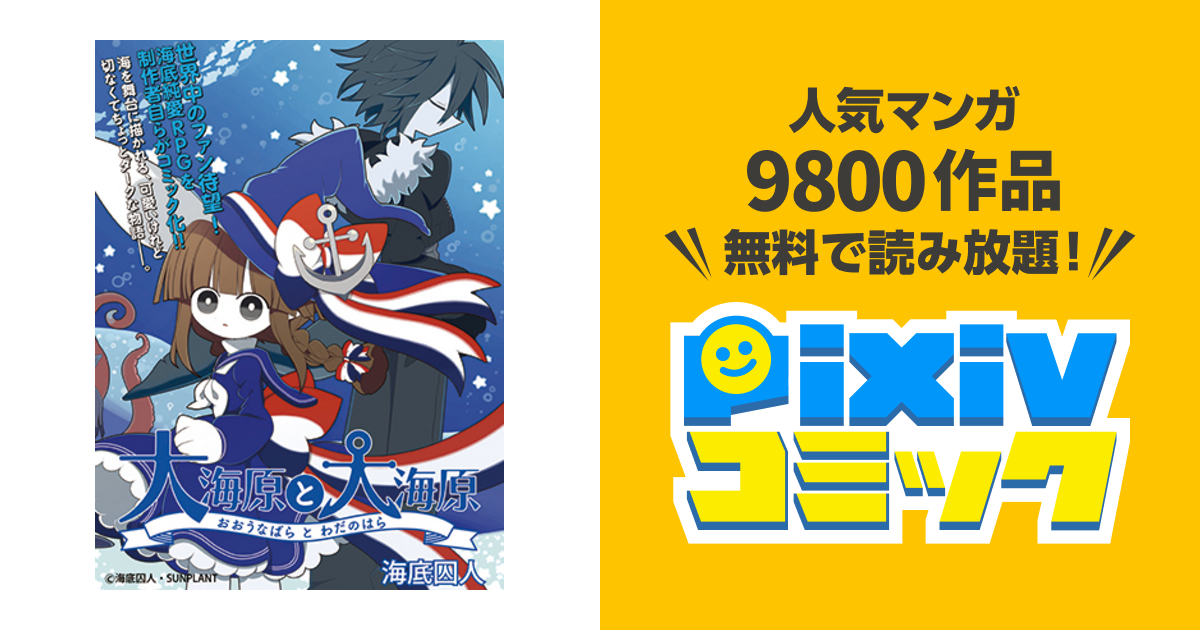 大海原と大海原 Pixivコミック