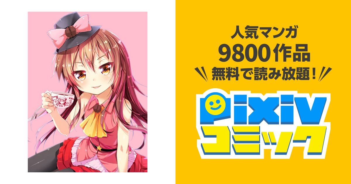 カフェちゃんとブレークタイム Pixivコミック