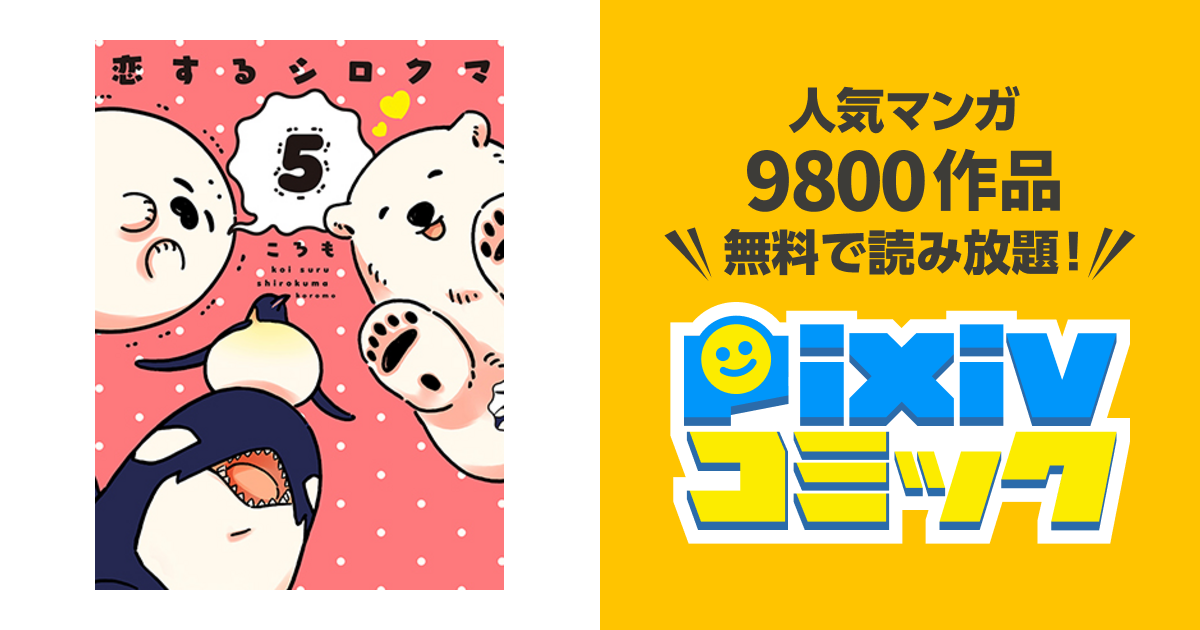 恋するシロクマ Pixivコミック