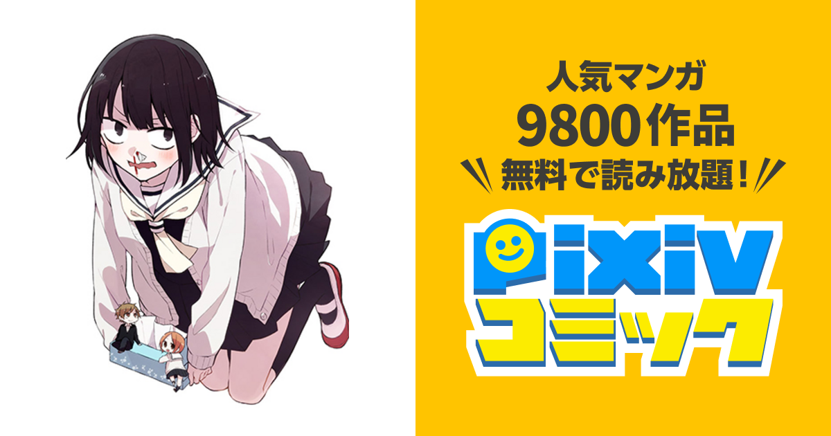 鼻血少女は恋ざかり Pixivコミック