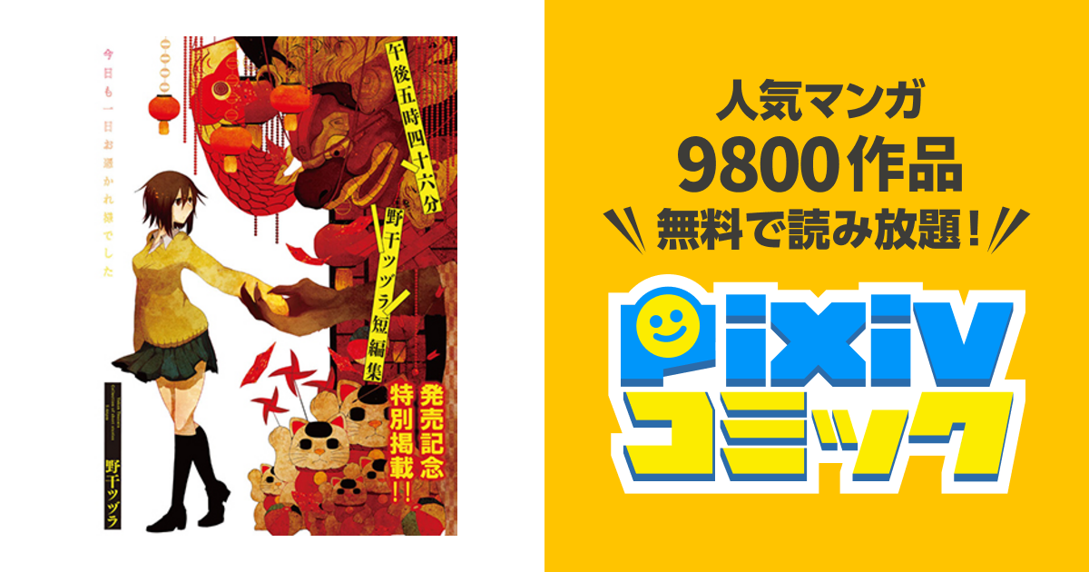 午後五時四十六分 野干ツヅラ短編集 Pixivコミック