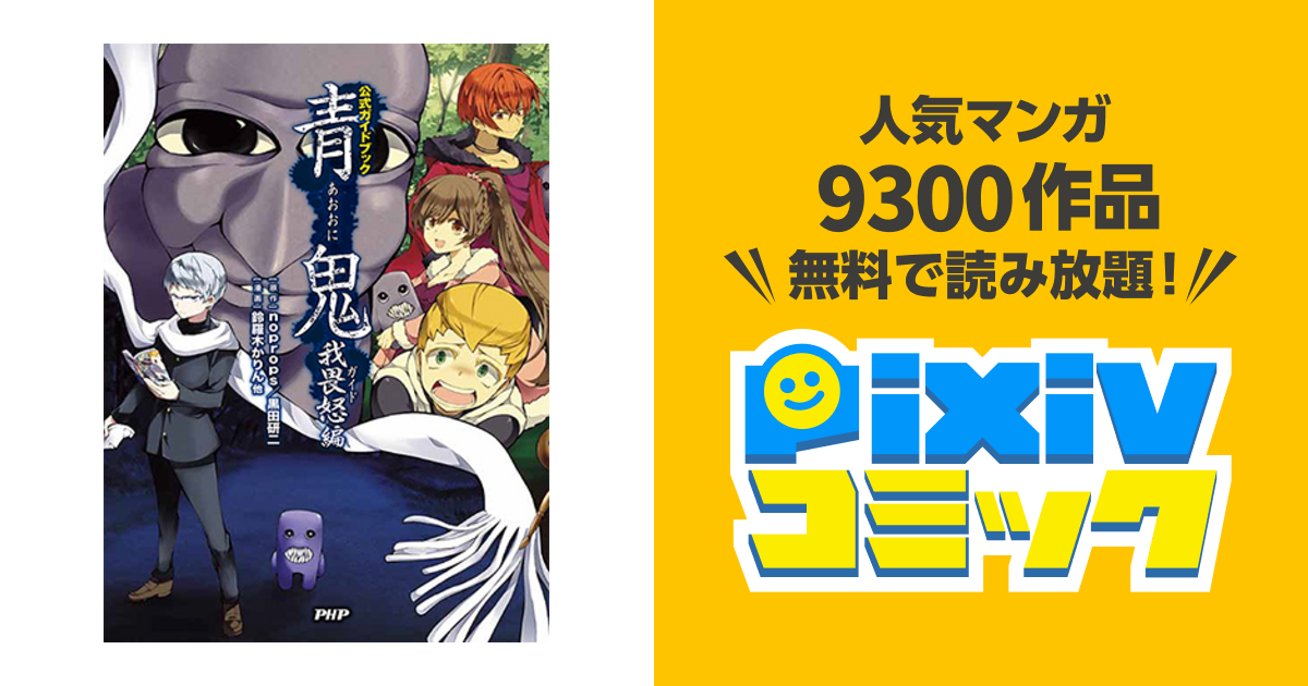 青鬼 我畏怒（ガイド）編 公式ガイドブック Pixivコミック