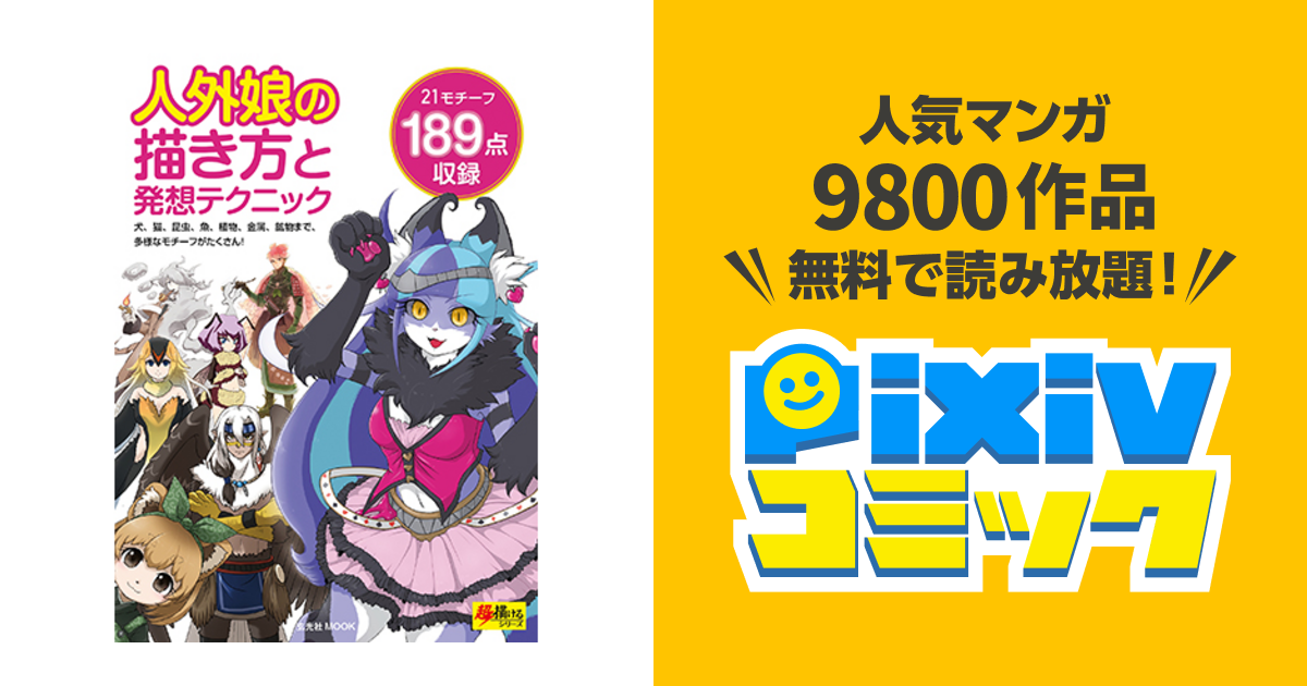 人外娘の描き方と発想テクニック Pixivコミック