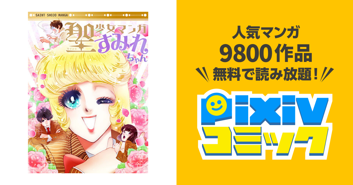 聖少女漫画すみれちゃん Pixivコミック