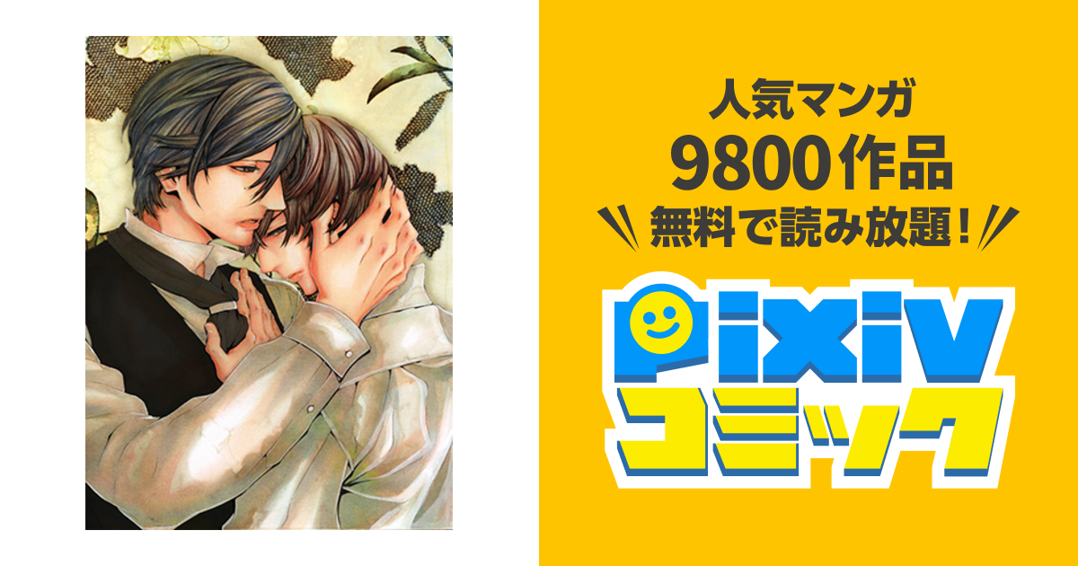 孤島の鬼 Pixivコミック