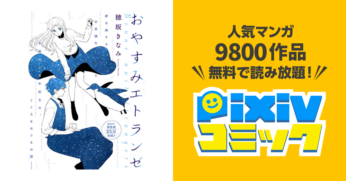 おやすみエトランゼ Pixivコミック