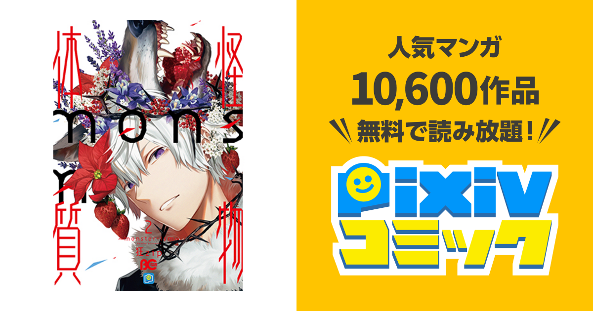 怪物体質～monster-ism～ - pixivコミック