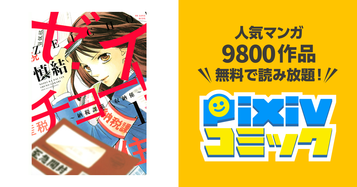 ゼイチョー！～納税課第三収納係～ Pixivコミック