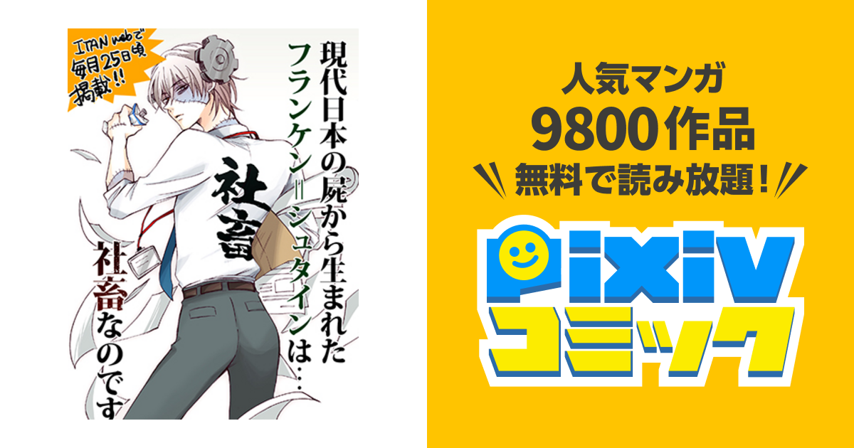社畜フランケン Pixivコミック