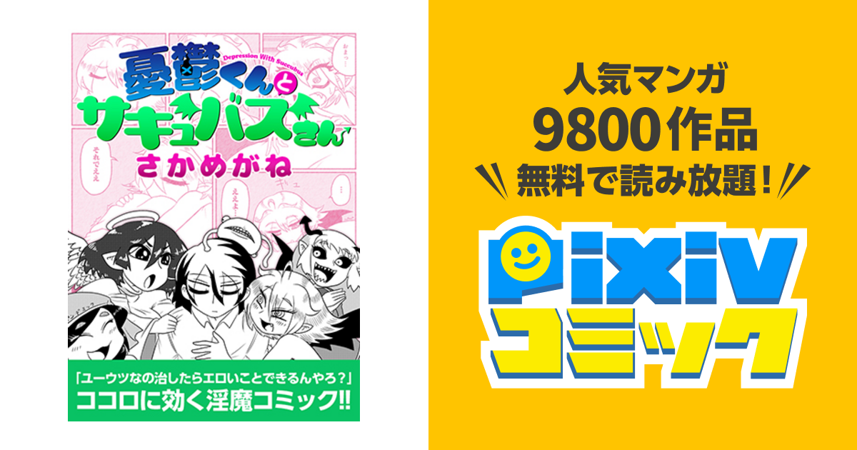 憂鬱くんとサキュバスさん Pixivコミック