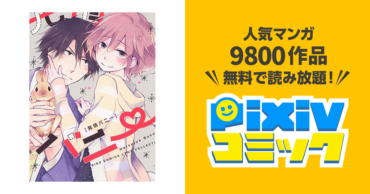 発情バニー Pixivコミック