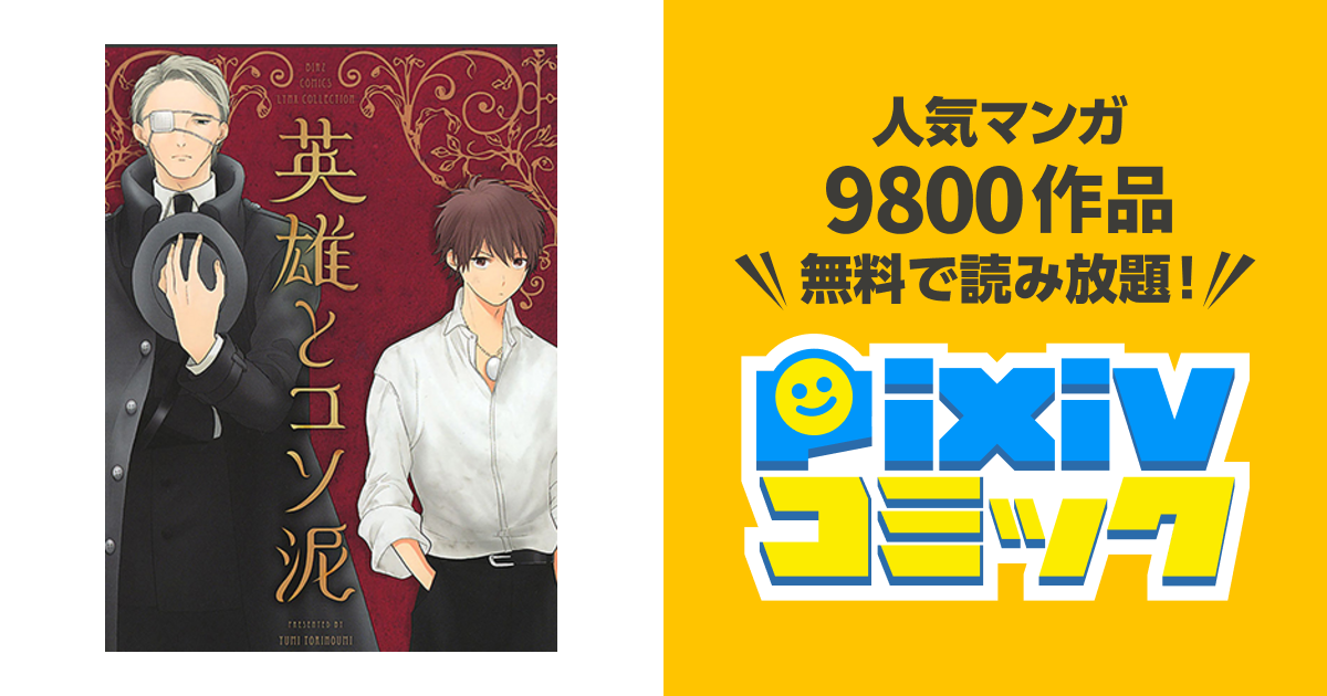 英雄とコソ泥 Pixivコミック