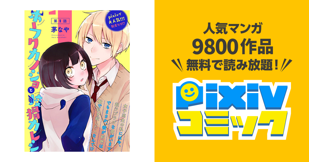 ホーフクカノジョと狡猾カレシ Pixivコミック