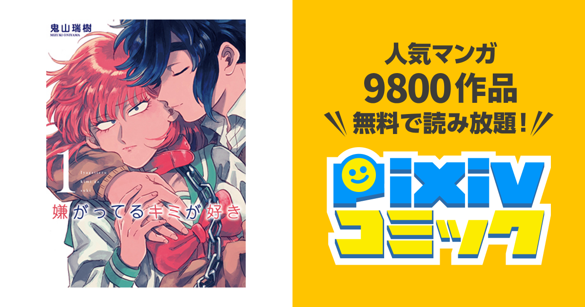 嫌がってるキミが好き Pixivコミック