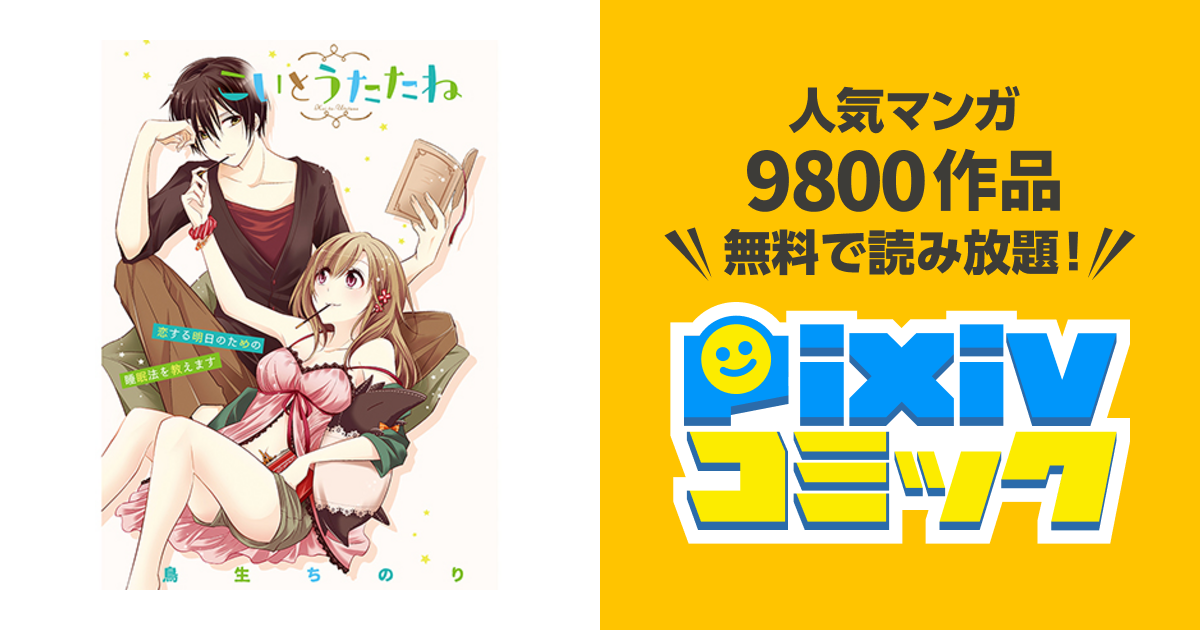 こいとうたたね Pixivコミック
