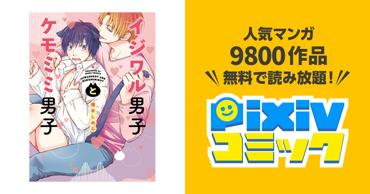 イジワル男子とケモミミ男子 Pixivコミック