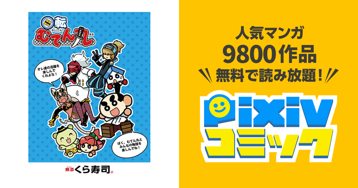 回転むてん丸 Pixivコミック