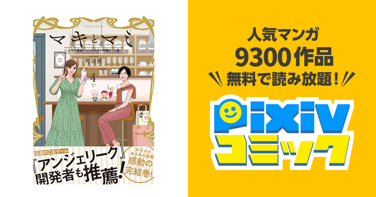 マキとマミ ～上司が衰退ジャンルのオタ仲間だった話～ Pixivコミック