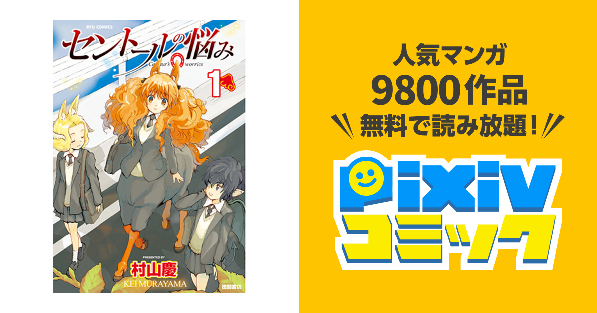 セントールの悩み Pixivコミック