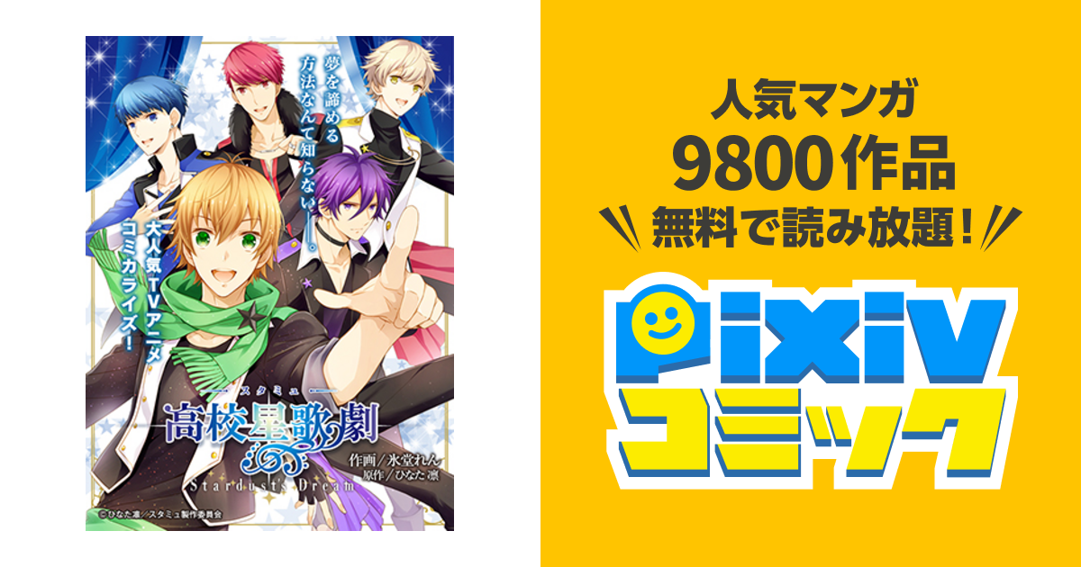 スタミュ Pixivコミック