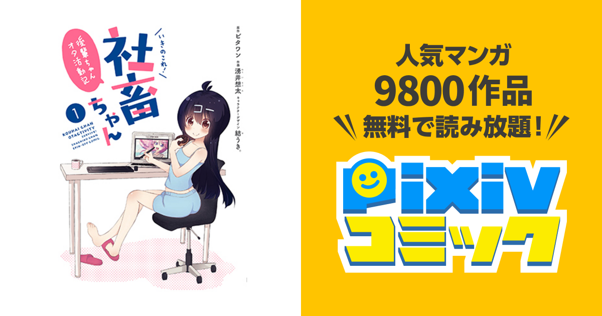 いきのこれ！ 社畜ちゃん～後輩ちゃんオタ活動記～ Pixivコミック