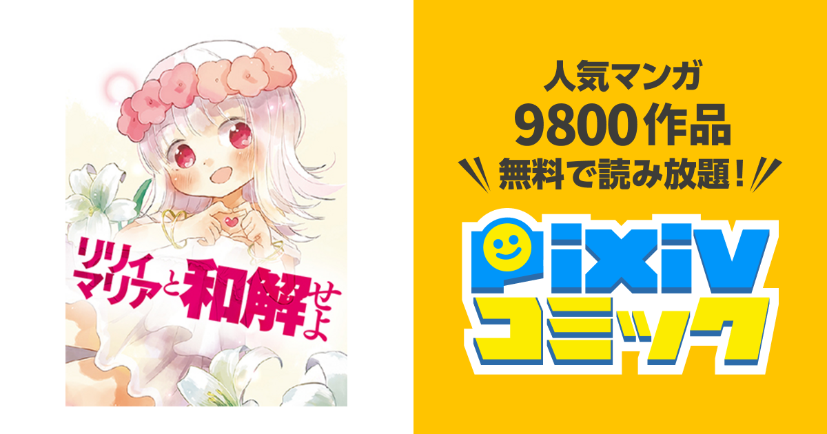 第9話 九、自己とラブコメとラブコメの章 リリィマリアと和解せよ Pixivコミック