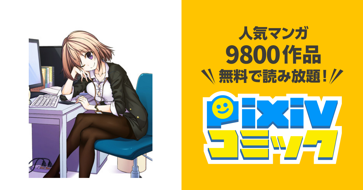 いやされて♡ 社畜女子のコミックアンソロジー Pixivコミック